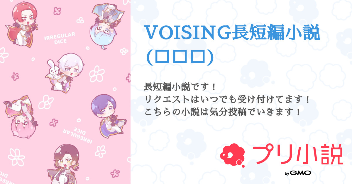 VOISING長短編小説(🎲🌟🎼) - 全2話 【連載中】（紫水 海琴@💤📢さんの小説） | 無料スマホ夢小説ならプリ小説 byGMO